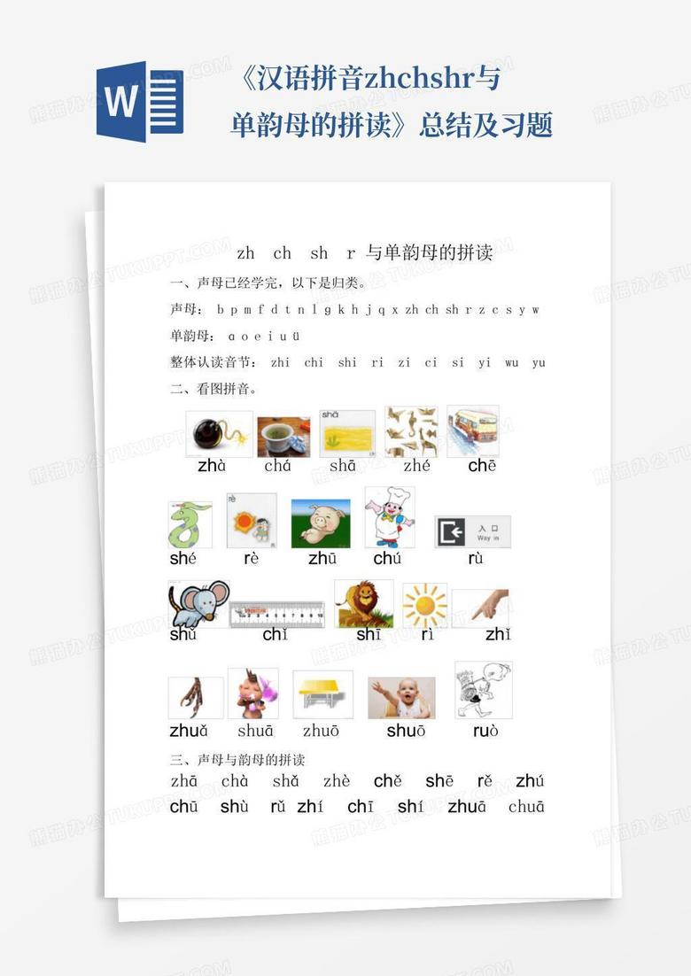 《汉语拼音zhchshr与单韵母的拼读》总结及习题Word模板下载_编号laeprvev_熊猫办公