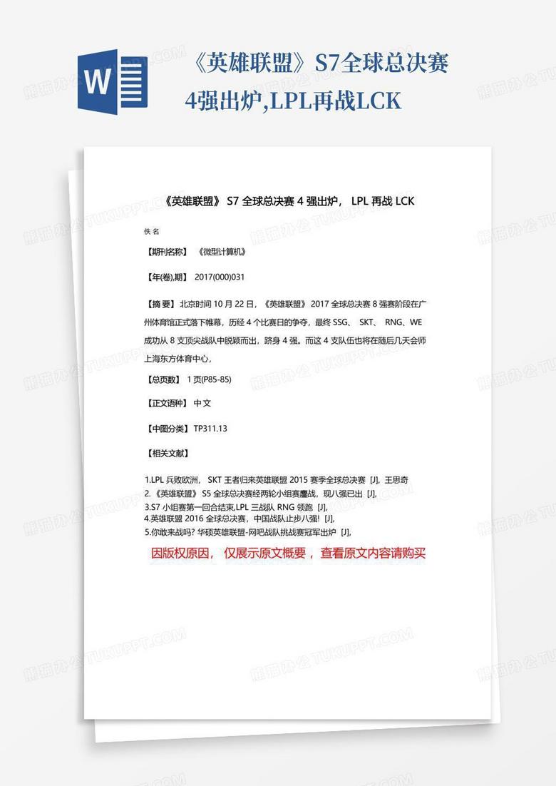 《英雄联盟》s7全球总决赛4强出炉,lpl再战lckWord模板下载_编号lyaekkvp_熊猫办公