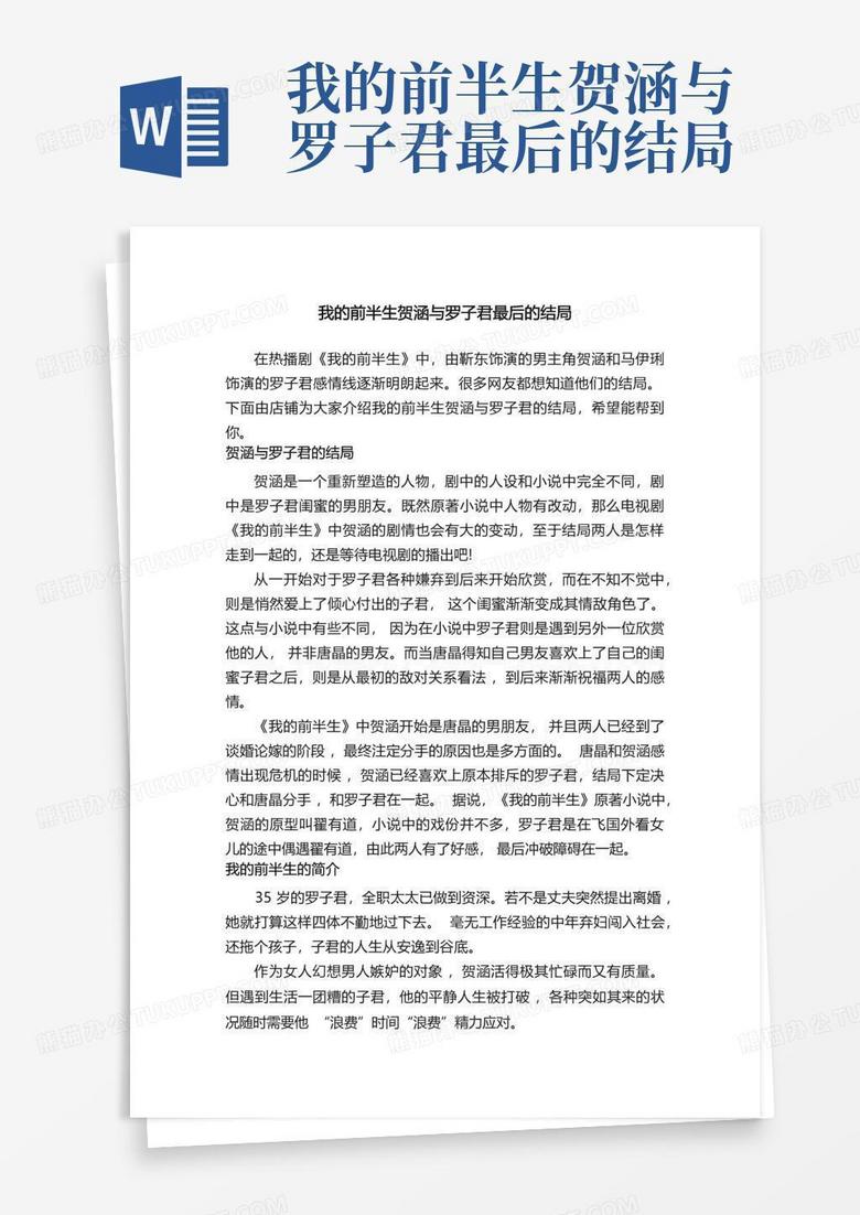 我的前半生贺涵与罗子君最后的结局word模板下载编号qvnxzmor熊猫办公