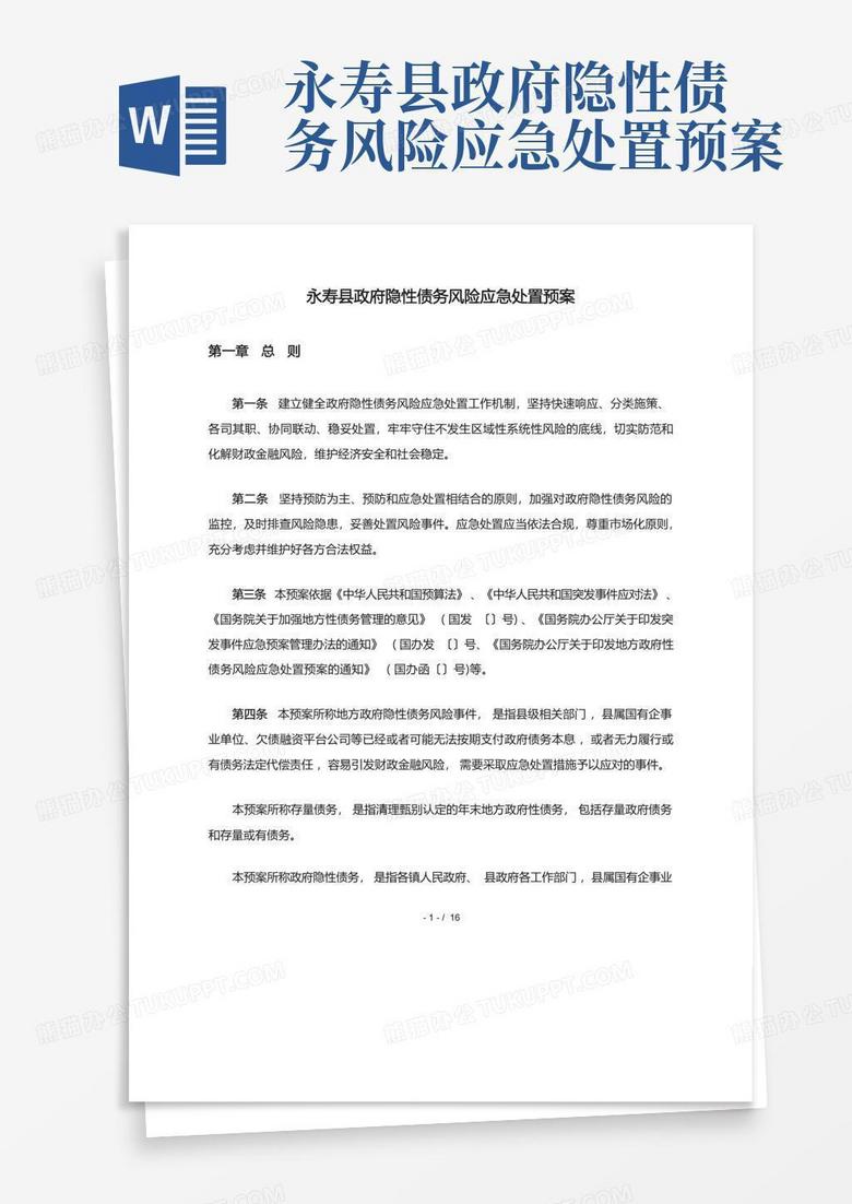 永寿县政府隐性债务风险应急处置预案Word模板下载_编号qwwajpbv_熊猫办公