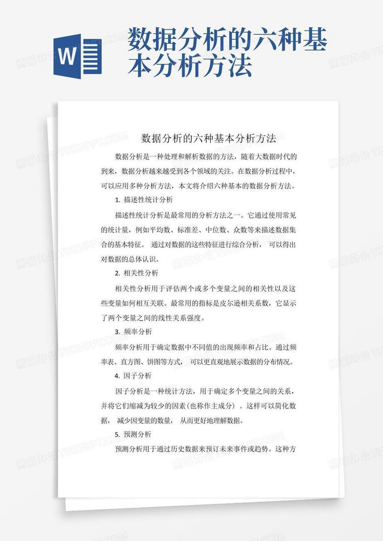 数据分析的六种基本分析方法word模板下载编号loaozodn熊猫办公