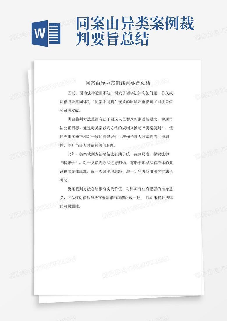 同案由异类案例裁判要旨总结word模板下载编号lvnxrjwa熊猫办公