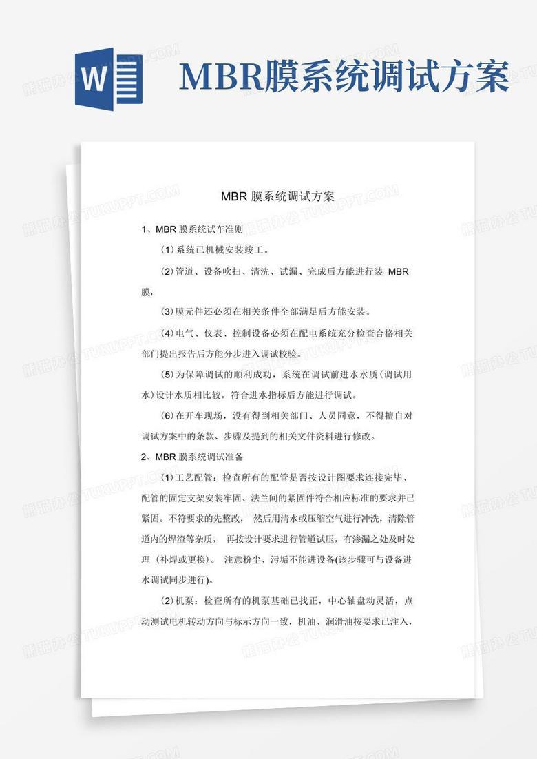 mbr膜系统调试方案Word模板下载_编号qaepynow_熊猫办公