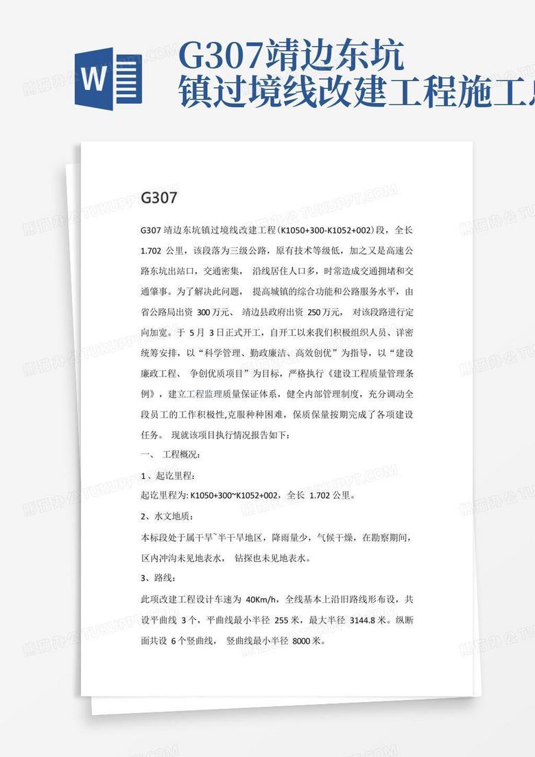 g307靖边东坑镇过境线改建工程施工总结Word模板下载_编号qwwaedpy_熊猫办公