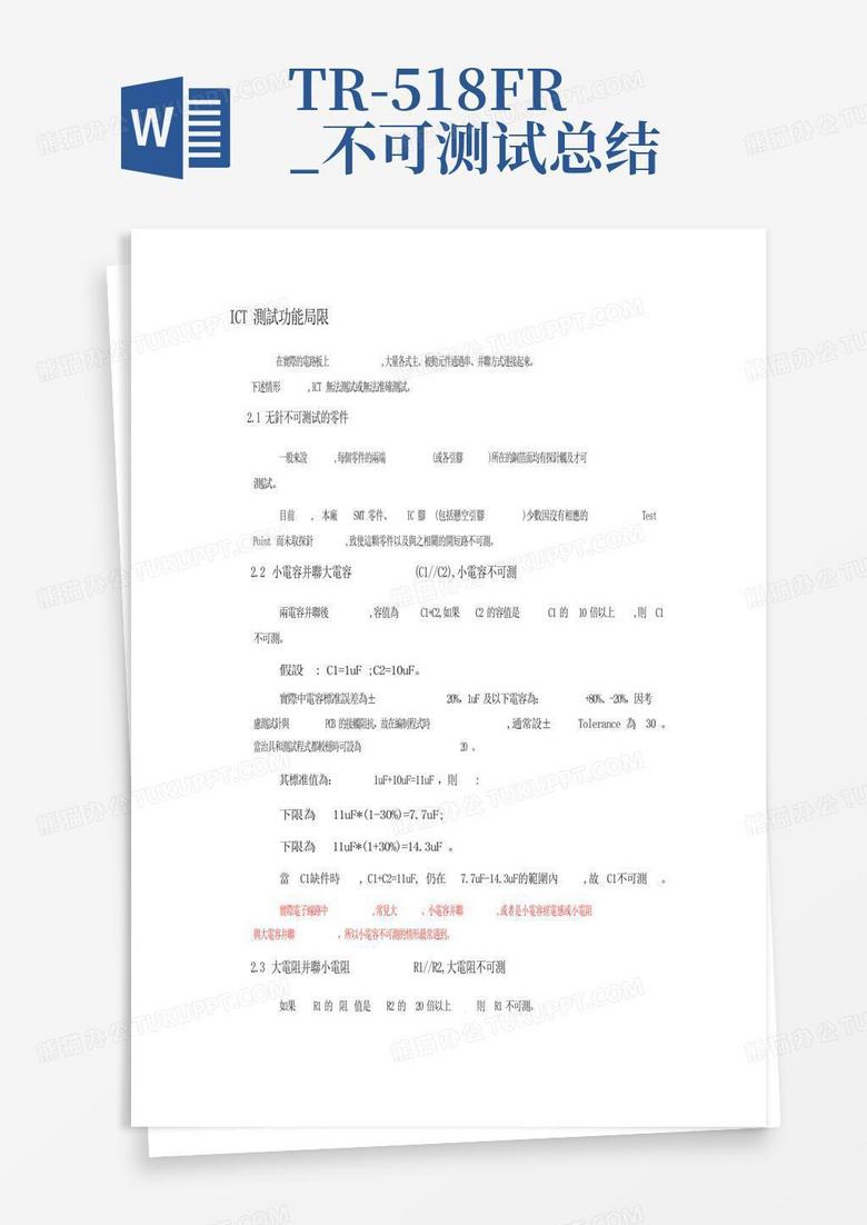 tr-518fr_不可测试总结Word模板下载_编号lpgmwrbr_熊猫办公