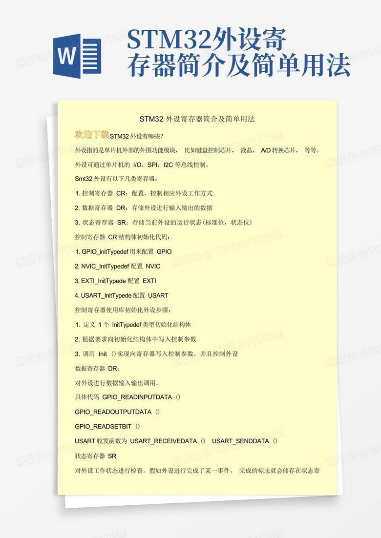 stm32外设寄存器简介及简单用法Word模板下载_编号qaepzdeb_熊猫办公