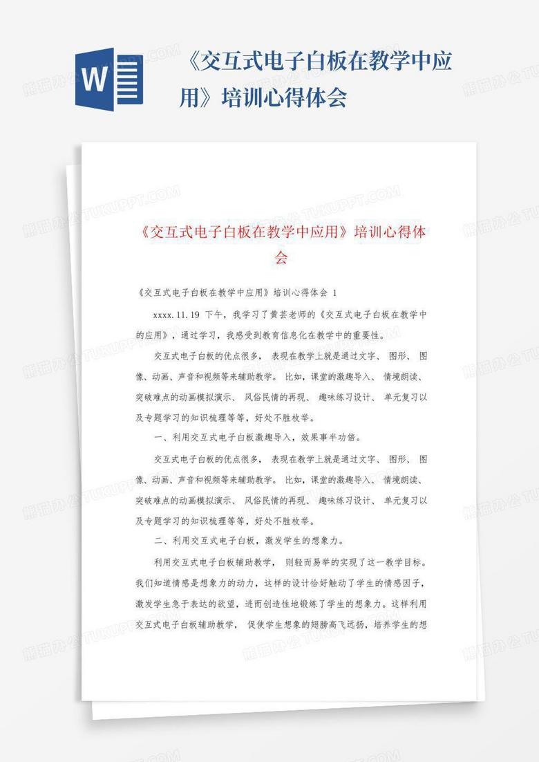 《交互式电子白板在教学中应用》培训心得体会word模板下载 编号lnbnyzgd 熊猫办公