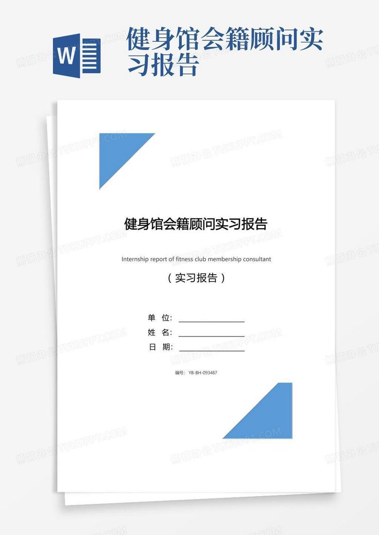 健身馆会籍顾问实习报告word模板下载编号lbajpakx熊猫办公