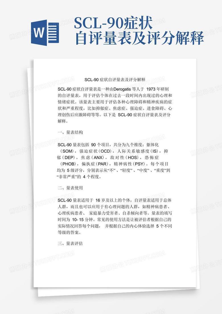 scl-90症状自评量表及评分解释Word模板下载_编号qmvgnvvp_熊猫办公