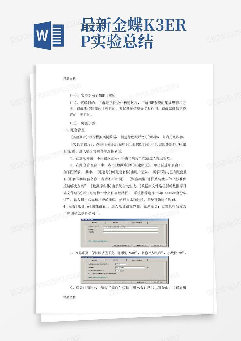 最新金蝶k3erp实验总结Word模板下载_编号qaepknyd_熊猫办公