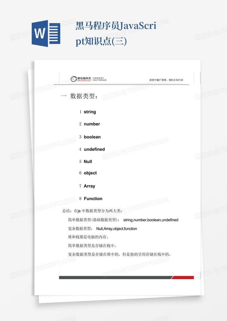 黑马程序员javascript知识点三word模板下载编号lrrzpxeg熊猫办公 