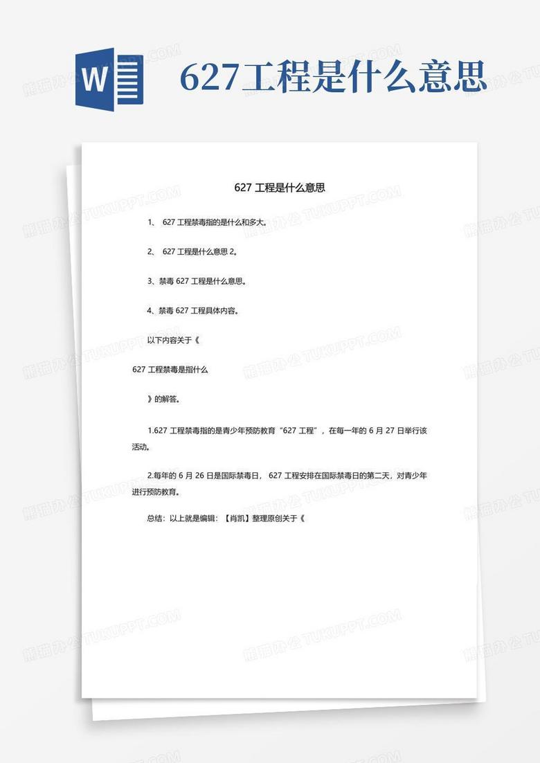 627工程是什么意思word模板下载 编号qbajkwoe 熊猫办公