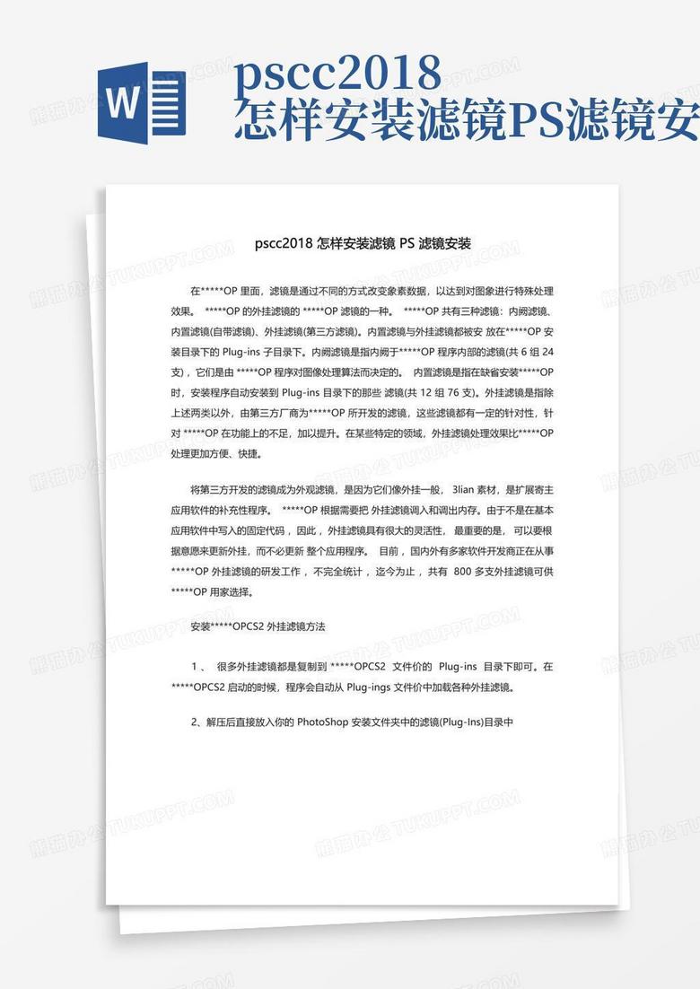 pscc2018怎样安装滤镜ps滤镜安装Word模板下载_编号qaepemnz_熊猫办公