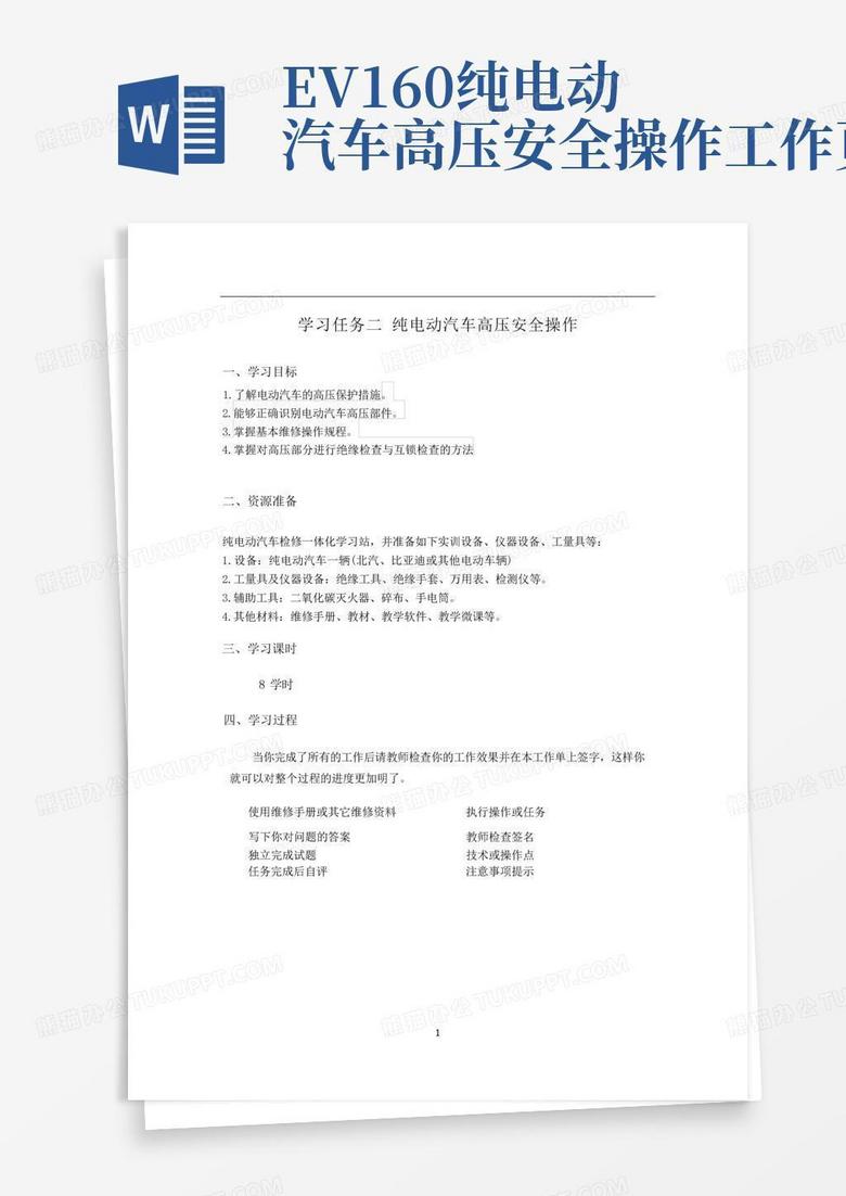 ev160纯电动汽车高压安全操作工作页Word模板下载_编号lyakgpnr_熊猫办公