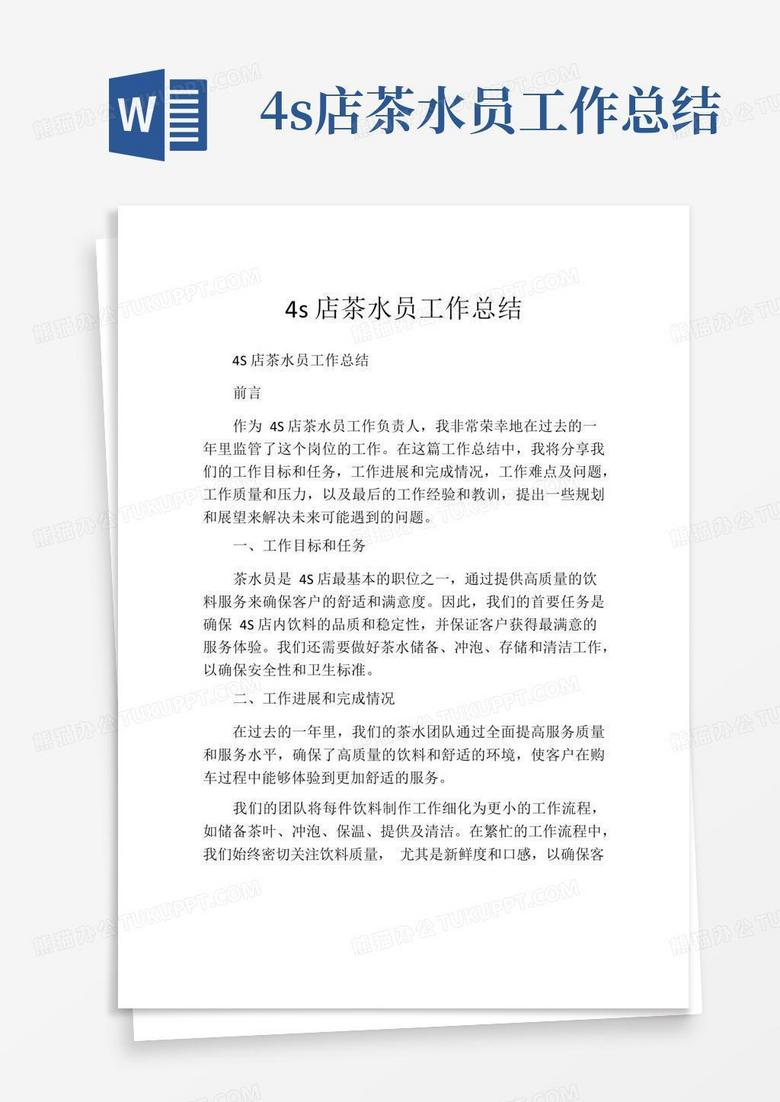 4s店茶水员工作总结Word模板下载_编号lrrezznx_熊猫办公