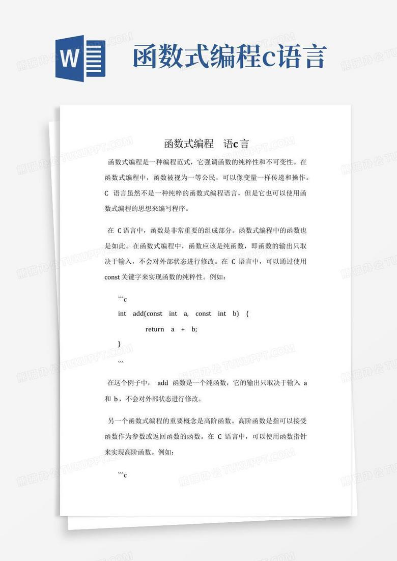 函数式编程c语言word模板下载 编号qmvbgyjj 熊猫办公