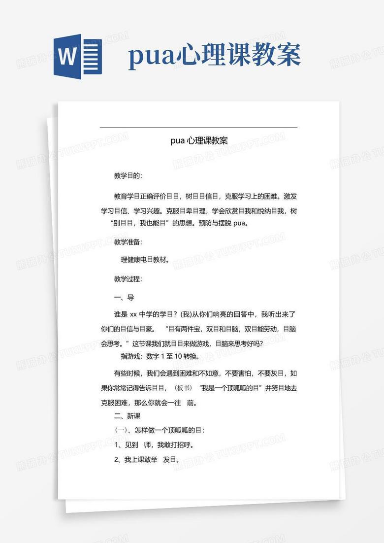 pua心理课教案Word模板下载_编号qvnzygok_熊猫办公