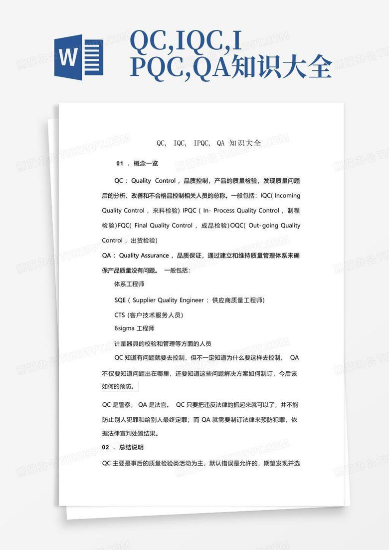 qc,iqc,ipqc,qa知识大全Word模板下载_编号qjpokpez_熊猫办公