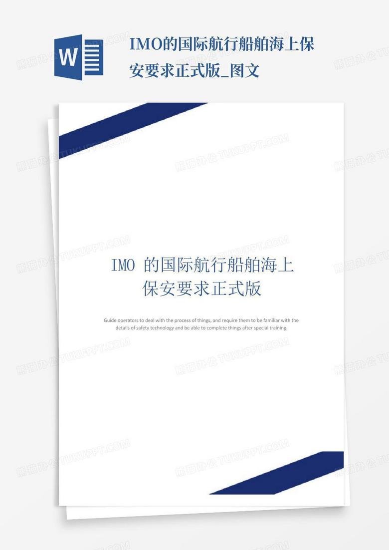 imo的国际航行船舶海上保安要求正式版_图文Word模板下载_编号ljpokpaz_熊猫办公