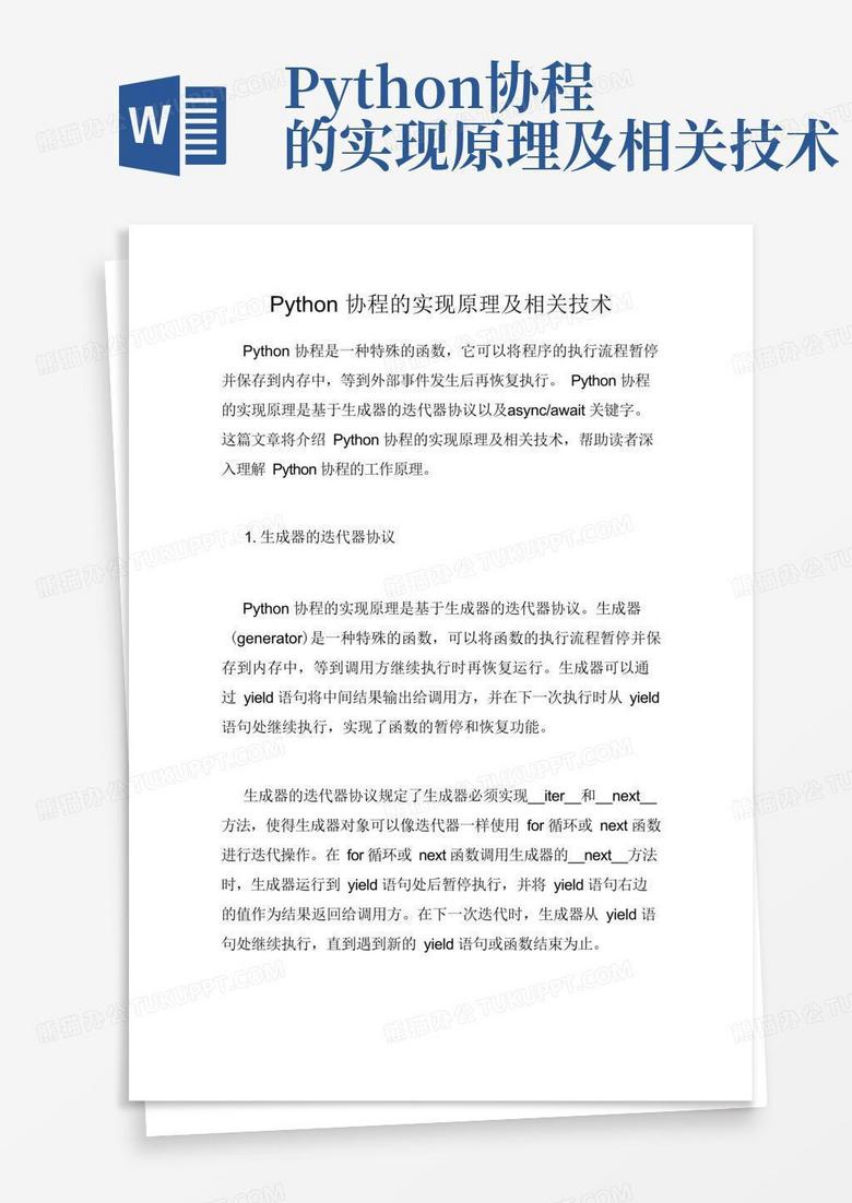Python协程的实现原理及相关技术word模板下载编号lyaexaor熊猫办公