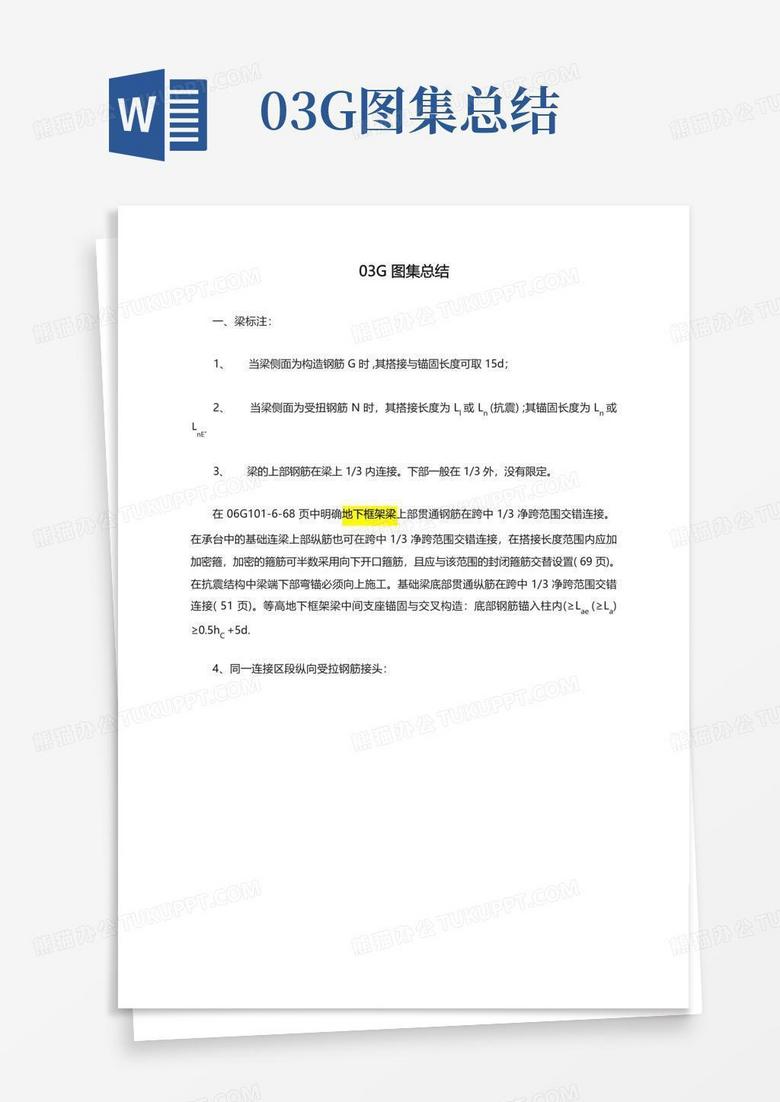 03g图集总结Word模板下载_编号qpgaagor_熊猫办公