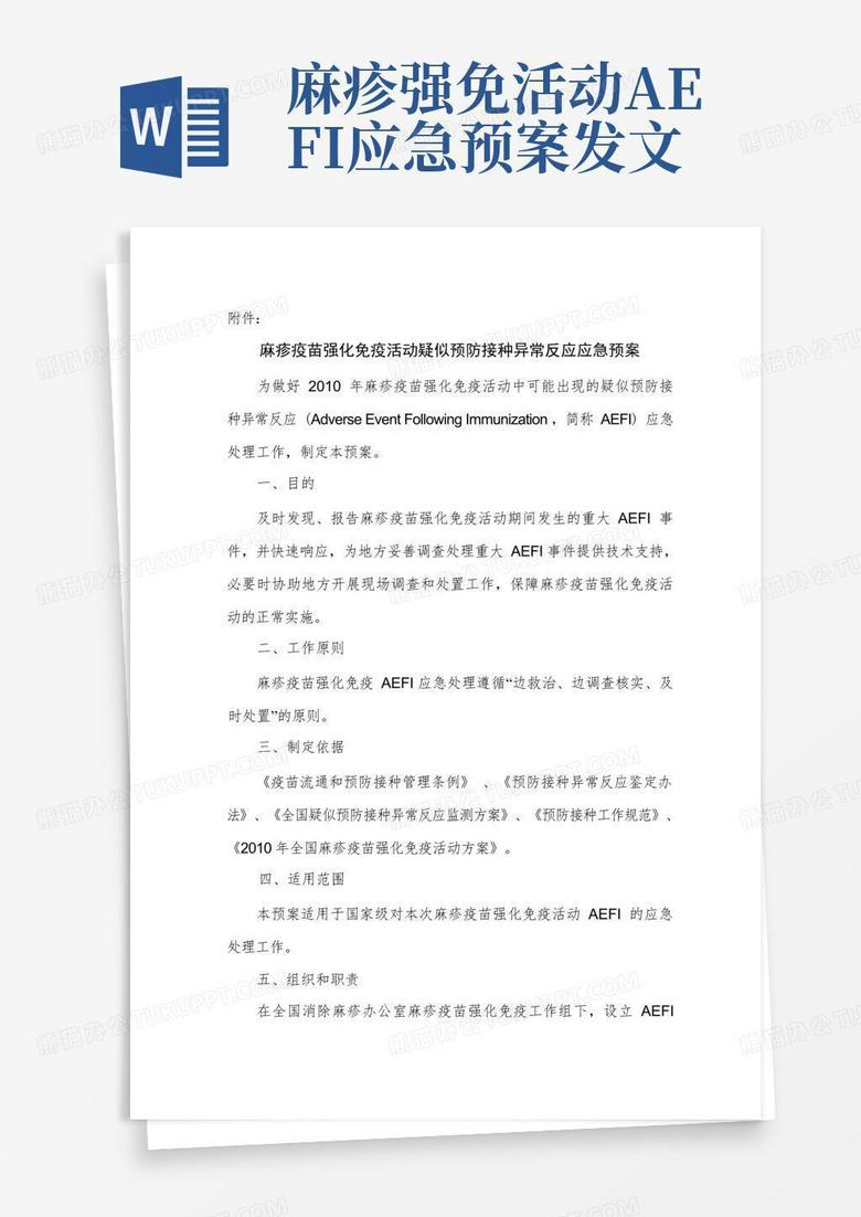 麻疹强免活动aefi应急预案发文Word模板下载_编号lzagnyjm_熊猫办公