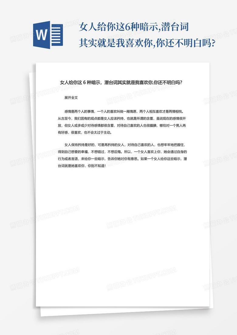 女人给你这6种暗示潜台词其实就是我喜欢你你还不明白吗word模板下载编号qvnzzody熊猫办公