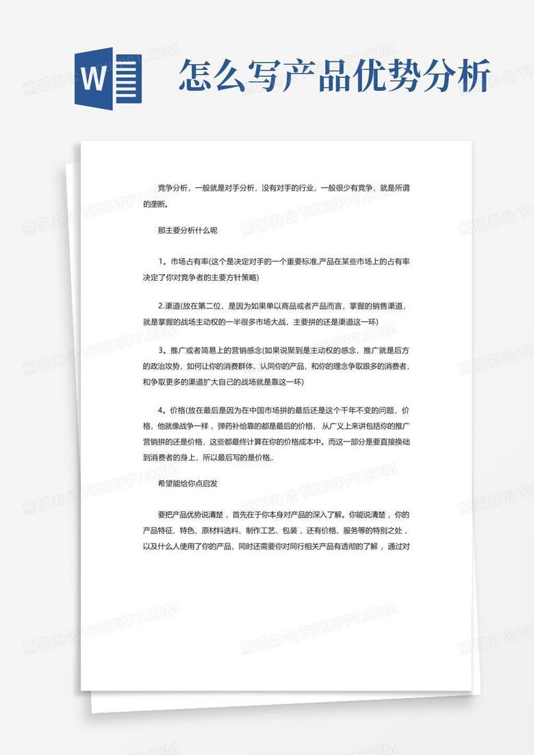 怎么写产品优势分析word模板下载编号qmvbjzob熊猫办公