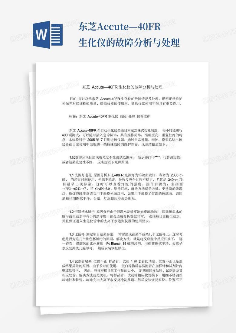 东芝accute—40fr生化仪的故障分析与处理Word模板下载_编号qvnxbvyo_熊猫办公