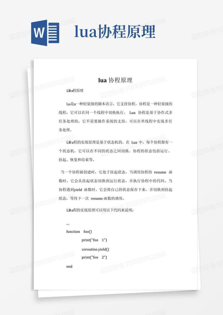 Lua协程原理word模板下载 编号loajrynd 熊猫办公