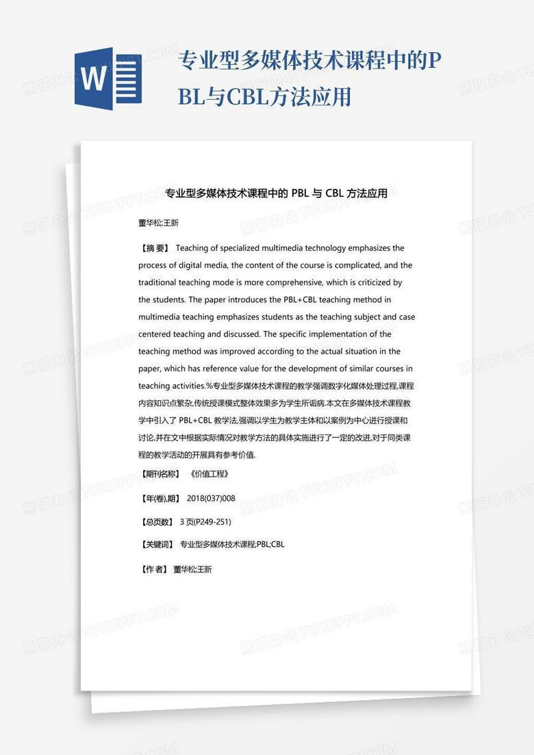 专业型多媒体技术课程中的pbl与cbl方法应用Word模板下载_编号qenaypge_熊猫办公
