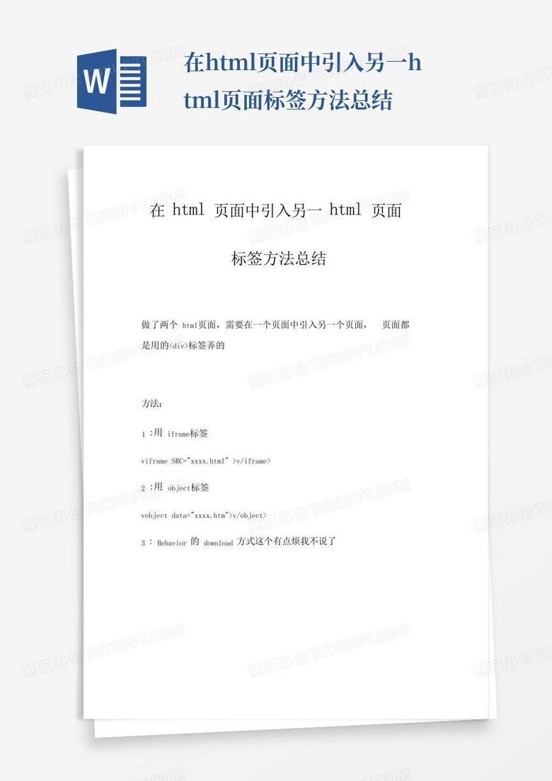 在html页面中引入另一html页面标签方法总结word模板下载 编号qzaxvjro 熊猫办公