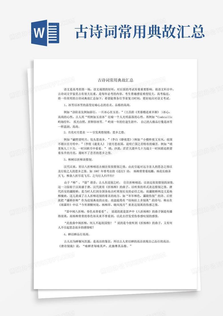 古诗词常用典故汇总word模板下载编号lxpbvnyd熊猫办公