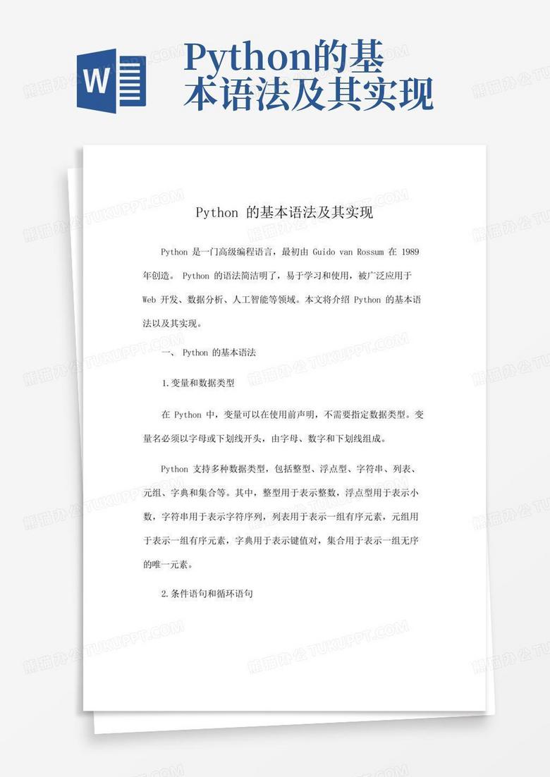 Python的基本语法及其实现word模板下载编号laedzvmk熊猫办公