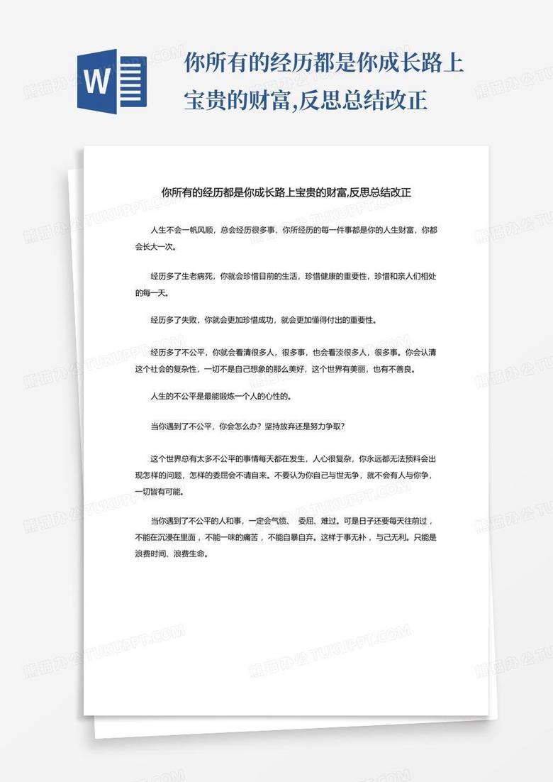 你所有的经历都是你成长路上宝贵的财富反思总结改正word模板下载编号qvnzvkzv熊猫办公