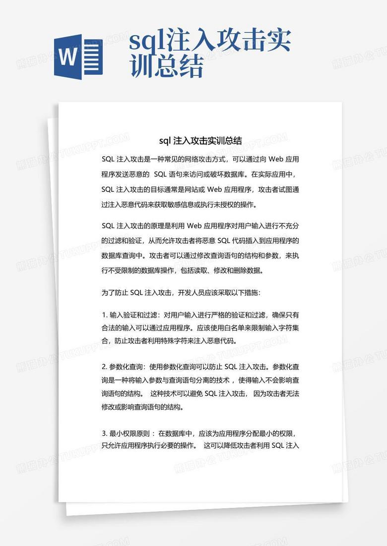 sql注入攻击实训总结Word模板下载_编号qwwazxdn_熊猫办公