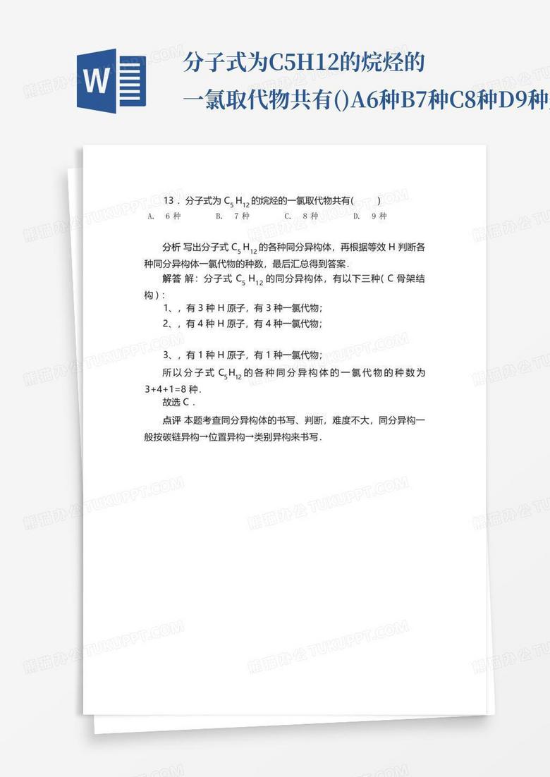 分子式为c5h12的烷烃的一氯取代物共有()a.6种b.7种c.8种d.9种题目和...Word模板下载_编号lnbnamvx_熊猫办公