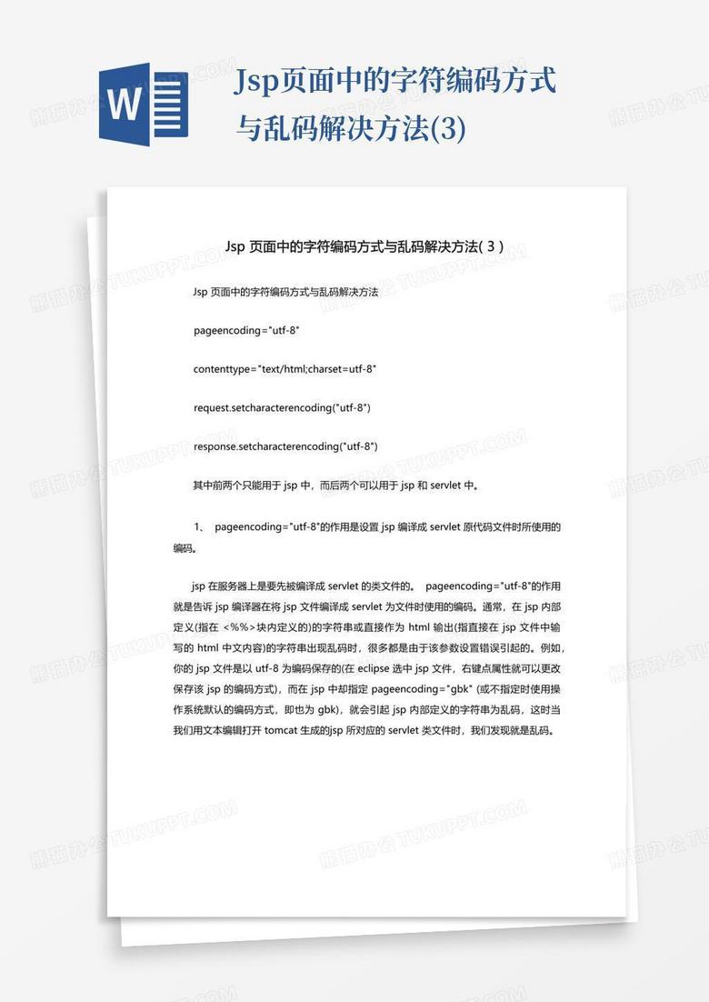 Jsp页面中的字符编码方式与乱码解决方法3word模板下载编号loajyrga熊猫办公