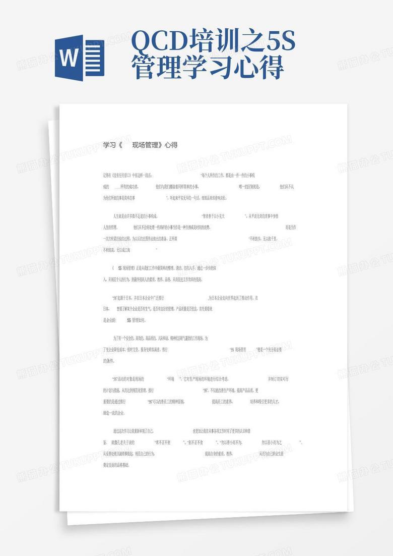 qcd培训之5s管理学习心得Word模板下载_编号laedkvko_熊猫办公