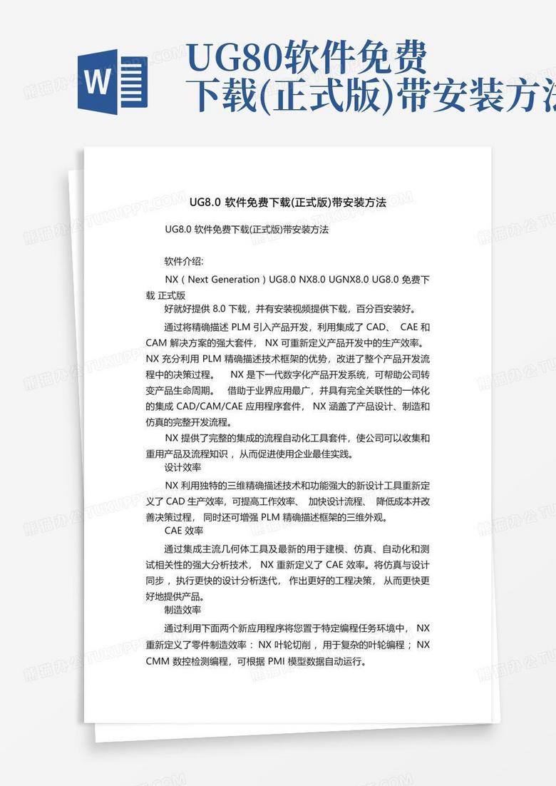 ug8.0软件免费(正式版)带安装方法Word模板下载_编号lkbzbaro_熊猫办公