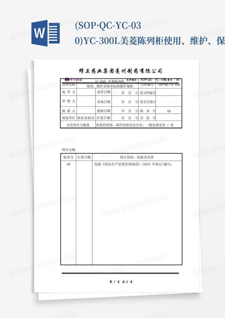 (sop·qc-yc-030)yc-300l美菱陈列柜使用、维护、保养标准操作规程_百度...Word模板下载_编号qdexekaz_熊猫办公