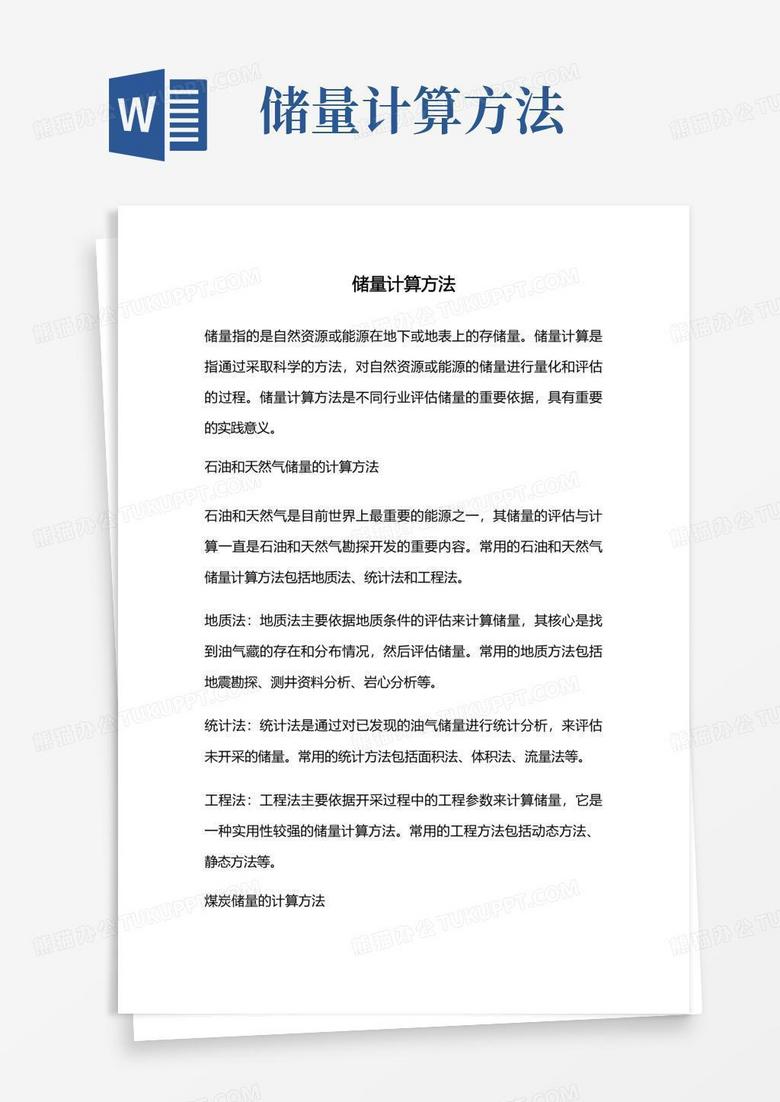 储量计算方法word模板下载编号qzaxamgr熊猫办公