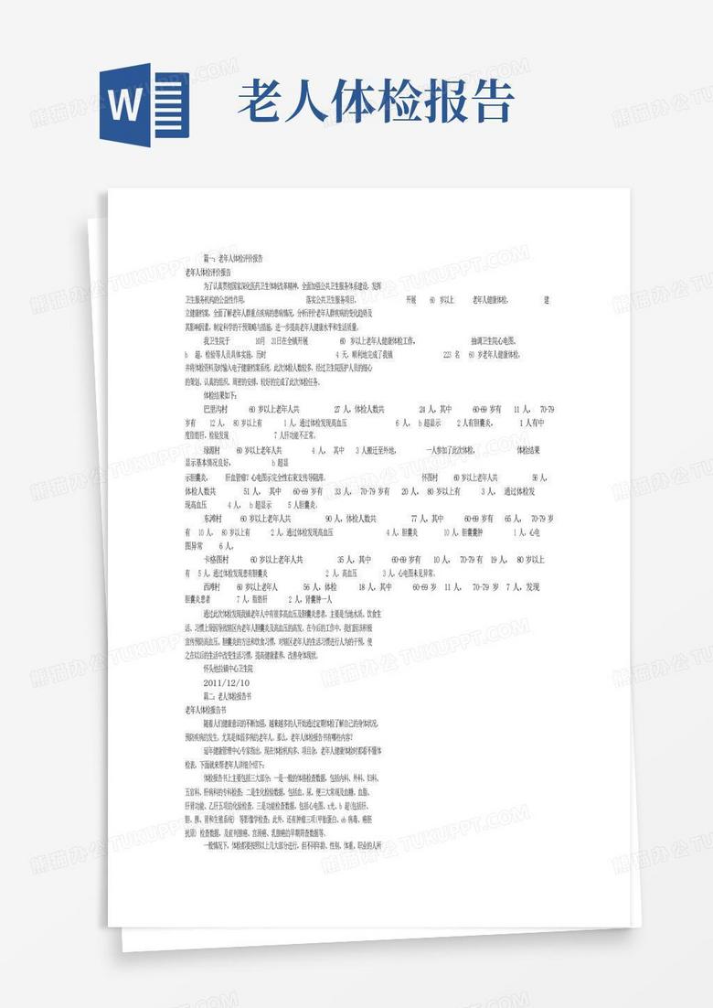 老年人体检报告单共7篇word模板下载编号qdexpkww熊猫办公
