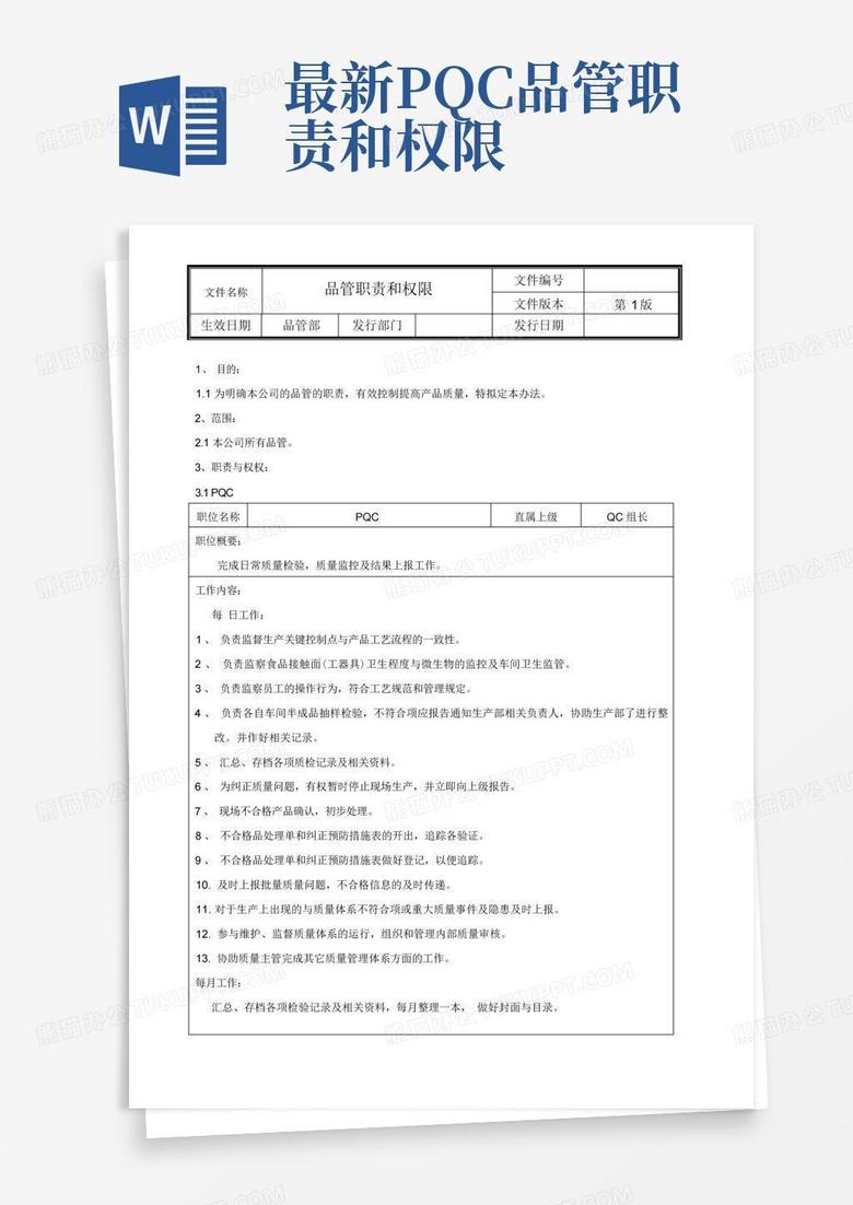 最新pqc品管职责和权限Word模板下载_编号lyayowje_熊猫办公