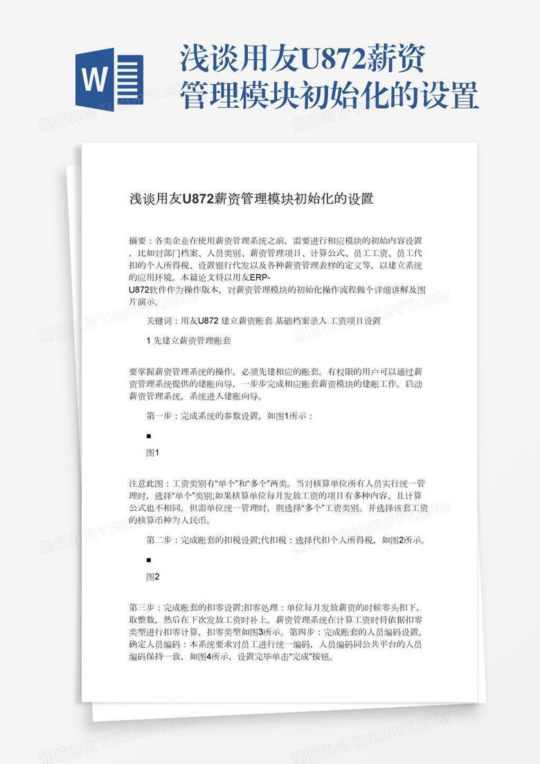 浅谈用友u872薪资管理模块初始化的设置Word模板下载_熊猫办公