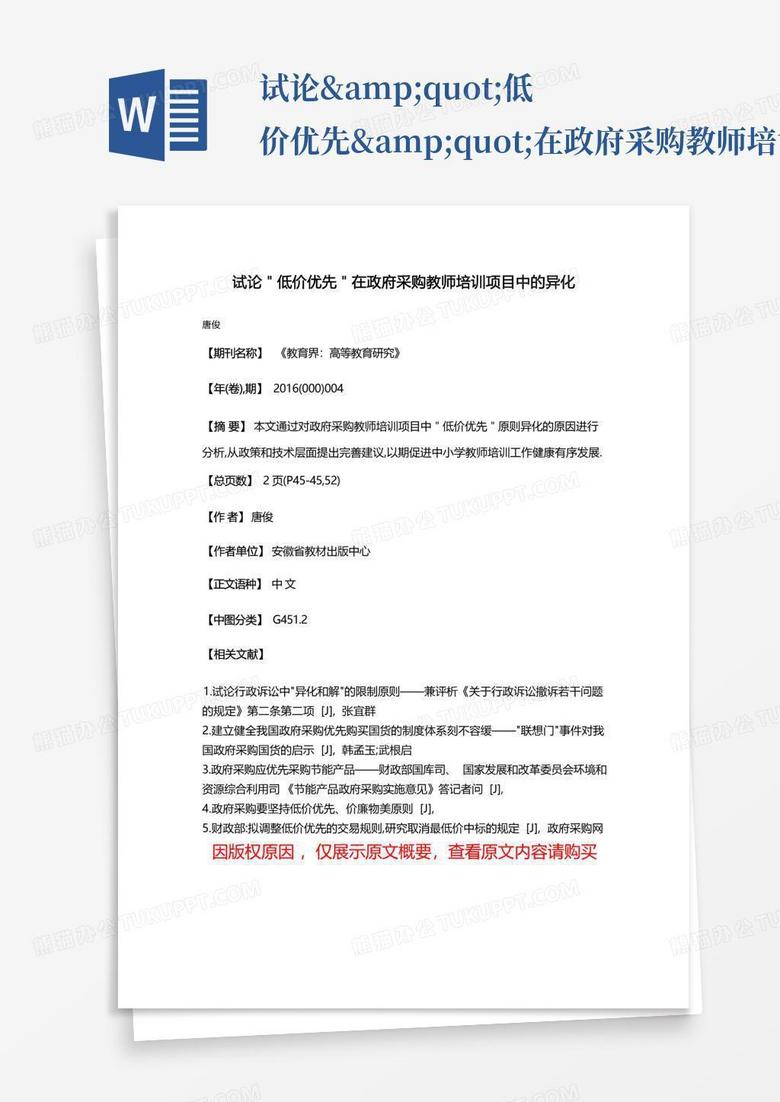 试论"低价优先"在政府采购教师培训项目中的异化Word模板下载_编号qpgyjxaz_熊猫办公
