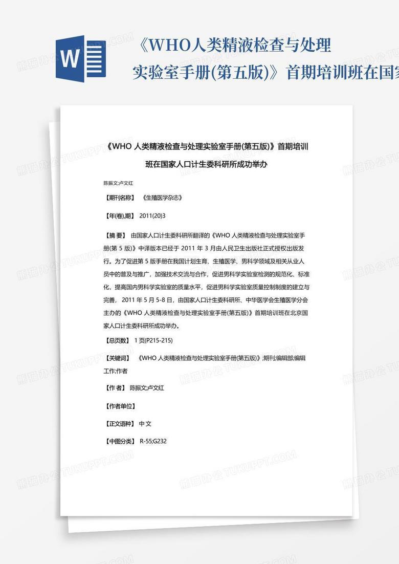 《who人类精液检查与处理实验室手册 第五版 》首期培训班在国家人口计 Word模板下载 编号lpgaxknp 熊猫办公