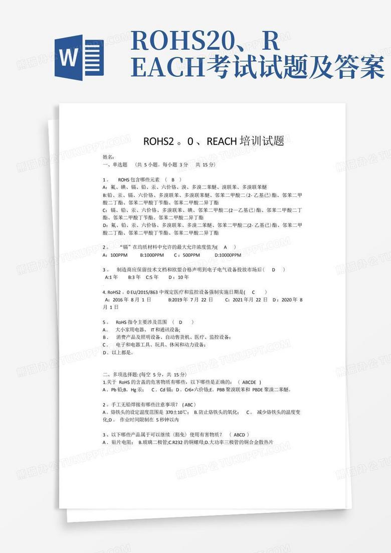 rohs2.0、reach考试试题及答案Word模板下载_编号lwwjdvjp_熊猫办公