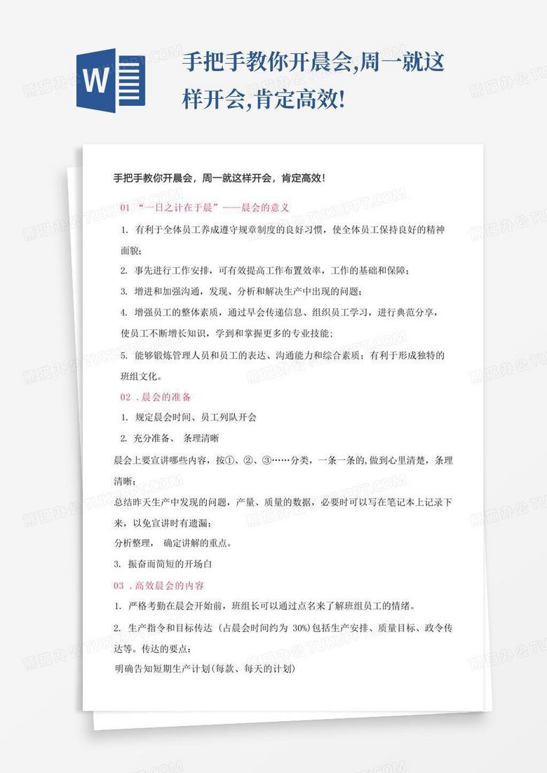 手把手教你开晨会 周一就这样开会 肯定高效 Word模板下载 编号lgrdeddr 熊猫办公