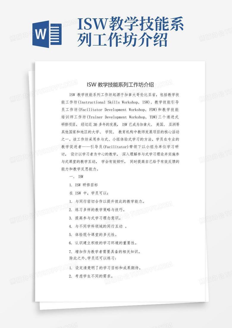 isw教学技能系列工作坊介绍Word模板下载_编号qxpmbmvk_熊猫办公